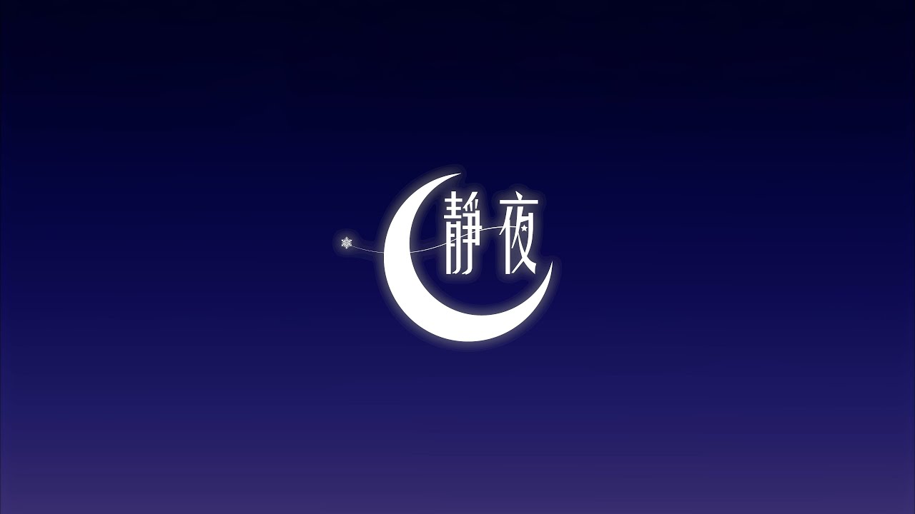 《靜夜》In the Stillness - Resonance Chanters